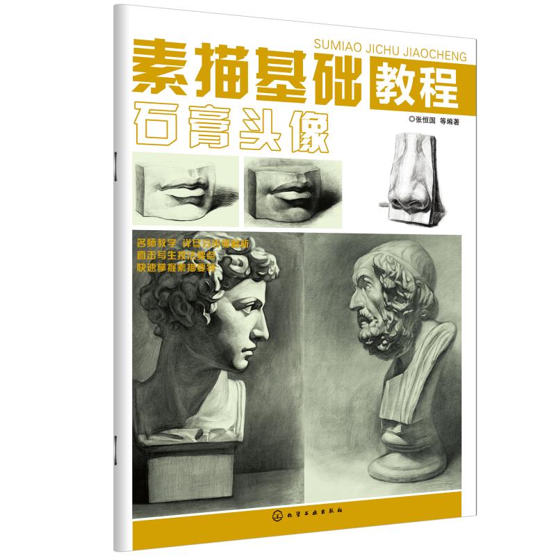 素描基础教程.石膏头像石膏头像