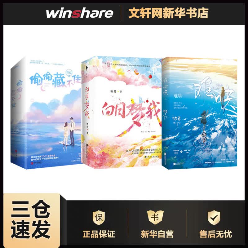 预售 难哄+白日梦我2册+偷偷藏不住2册 竹已 等 书籍