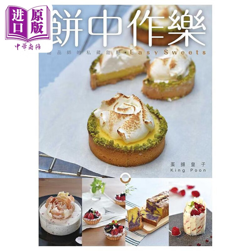 饼中作乐 甜品师的私藏甜点 港台原版 蛋挞皇子King Poon 青马