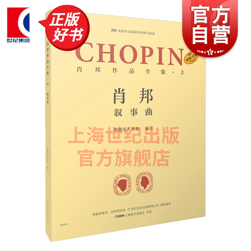 肖邦作品全集·3 叙事曲 上海音乐出版社