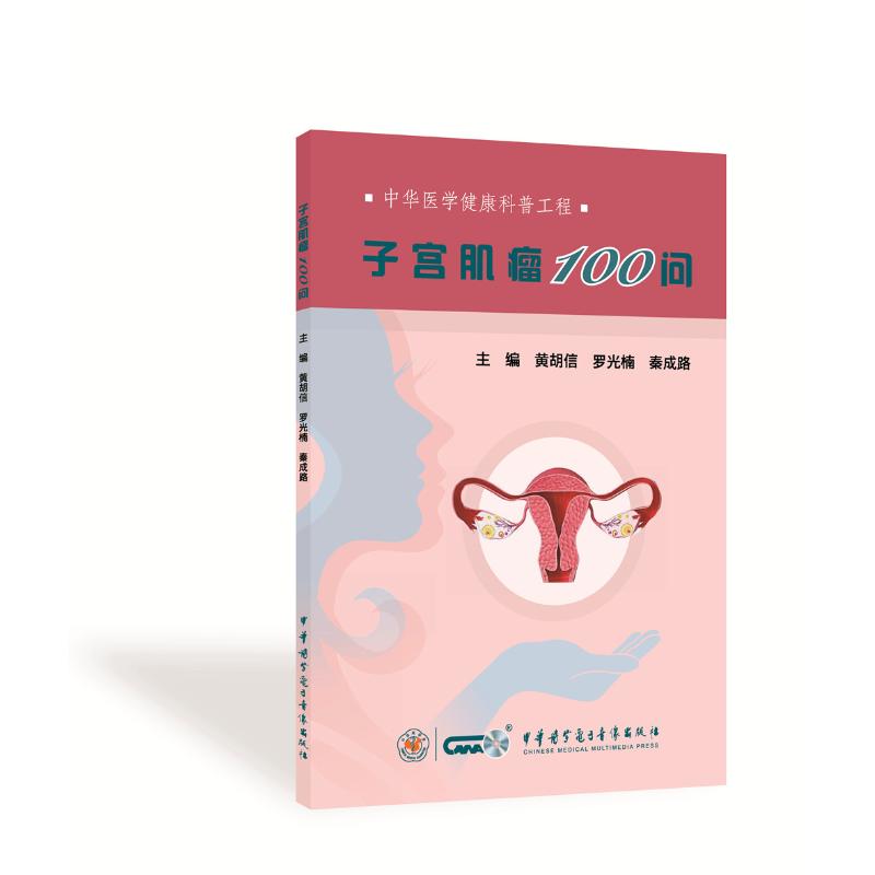 子宫肌瘤100问 黄胡信,罗光楠,秦成路 编 妇产科