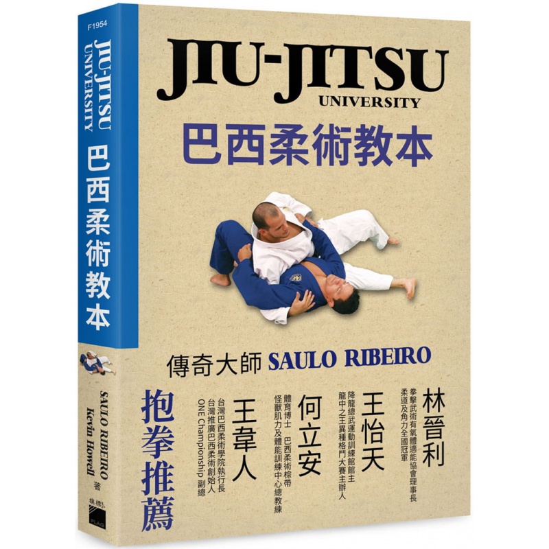 台版 Saulo Ribeiro《巴西柔术教本》旗标 巴西柔术地板缠斗技训练课程图解步