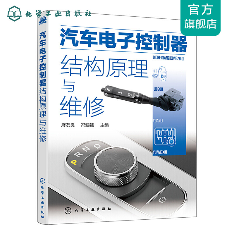 汽车电子控制器结构原理与维修