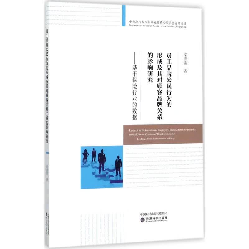 员工品牌公民行为的形成及其对顾客品牌关系的影响研究