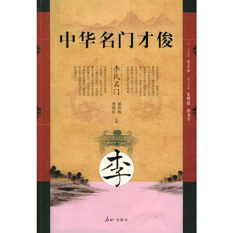 中华名门才俊·李氏名门9787806344781