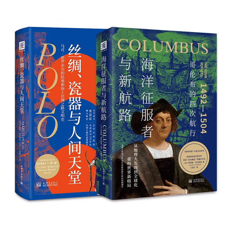 环球航行先驱者系列：丝绸、瓷器与人间天堂+海洋征服者与新航路（套装2册）
