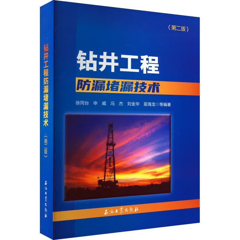 钻井工程防漏堵漏技术(第2版) 徐同台 等 编 书籍 图书