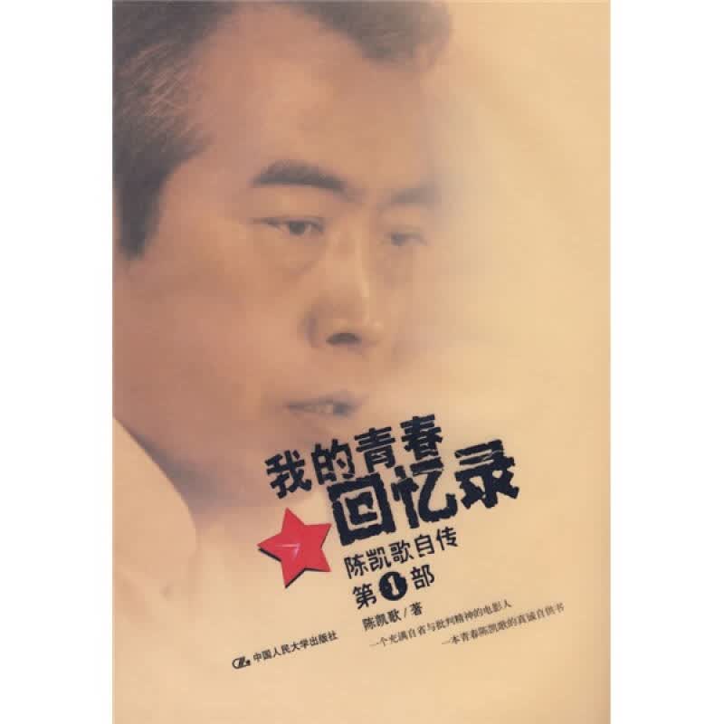 我的青春回忆录陈凯歌自传部 陈凯歌【好书，下单速发】