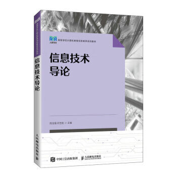 现货:信息技术导论 9787115591944 人民邮电出版社