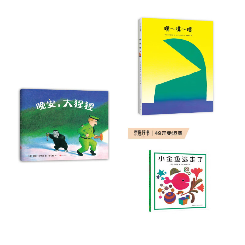 晚安，大猩猩+噗噗噗+小金鱼逃走了