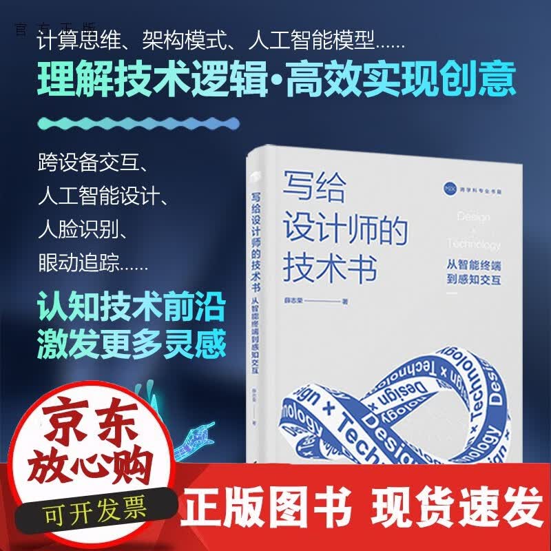 C 书籍写给设计师的技术书从智能终端到感知交互薛志荣软装软件设计师思维技术创新平台架构工程测试研发