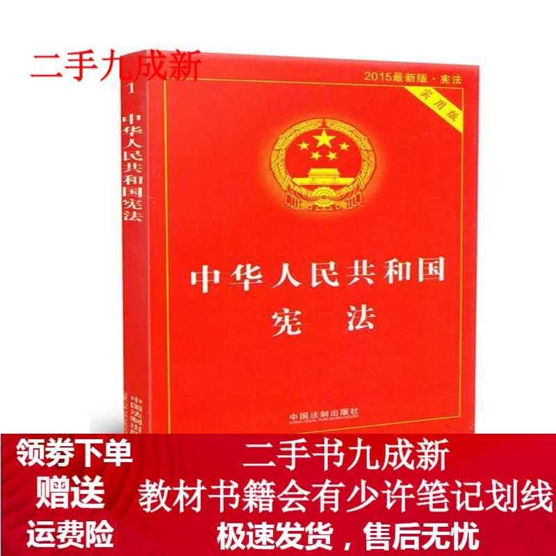 中华人民共和国宪法实用版(2015版) 中国法制出版社编 9787509364079 中国法制出版