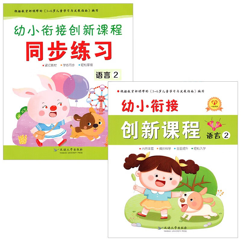 幼小衔接创新课程6册学前班下册幼升小教材全套人教版3-6岁语言课本拼音书练习册一日一练幼儿园大班数学 2本创新课程语言2(课本+同步练习)