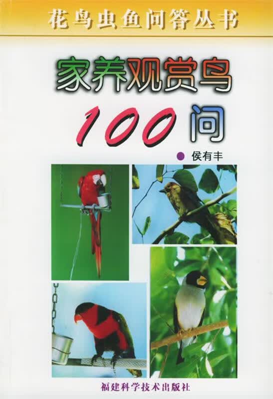 家养观赏鸟100问【，放心购买】