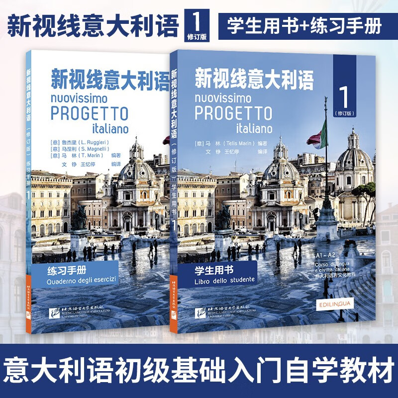 |新视线意大利语1学生用书+练习手册(修订版.附音频)意大利语言文化教程A1A2初级 你好意大利语 零基础速成意大利语教材第一册C