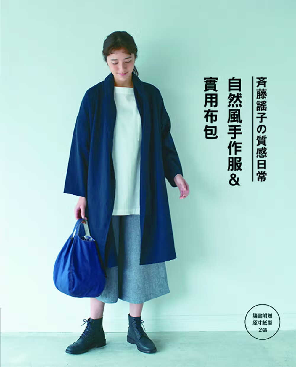 预售 斉藤谣子斉藤谣子的质感日常自然风手作服&实用布包雅书堂