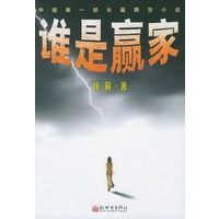 谁是赢家中国第1部长篇期货小说