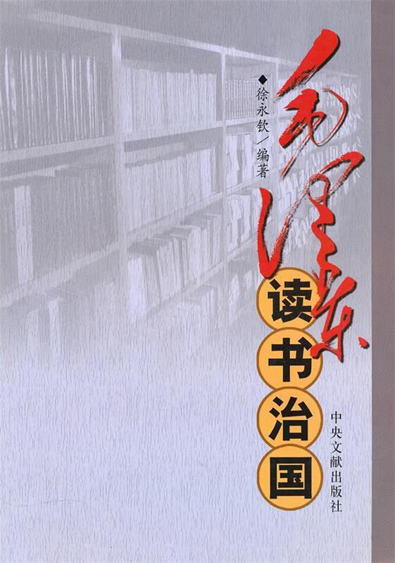毛泽东读书治国【好书，下单速发】