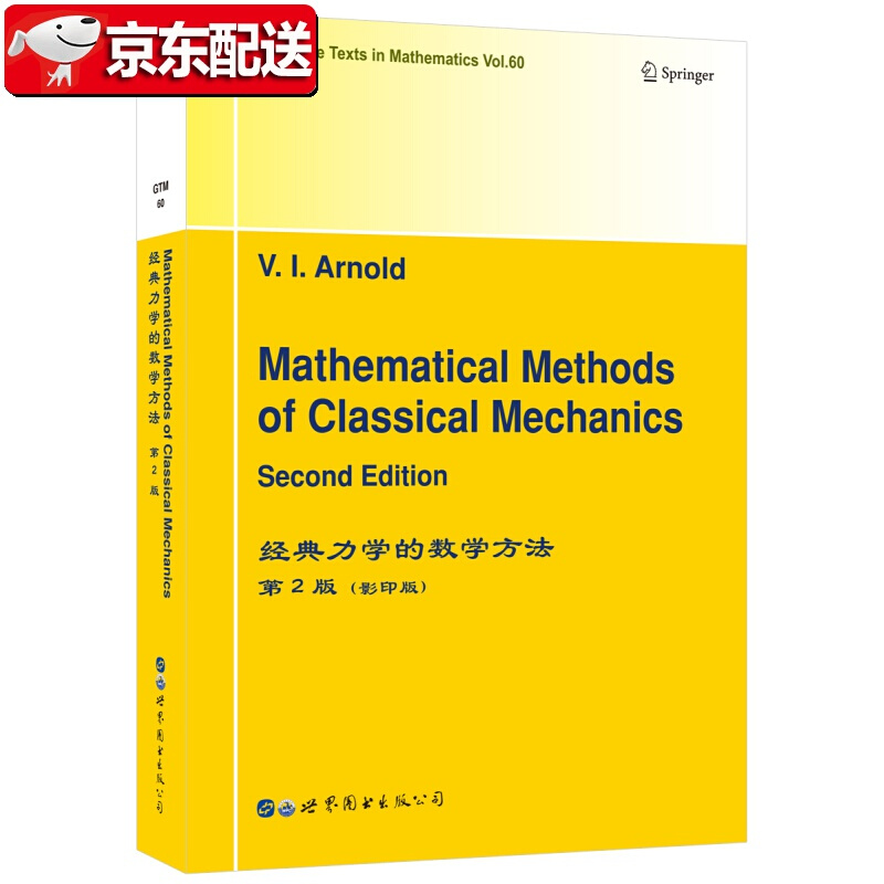 【新书现货】经典力学的数学方法（第2版）[俄] V.I.阿诺德 世界图书出版公司