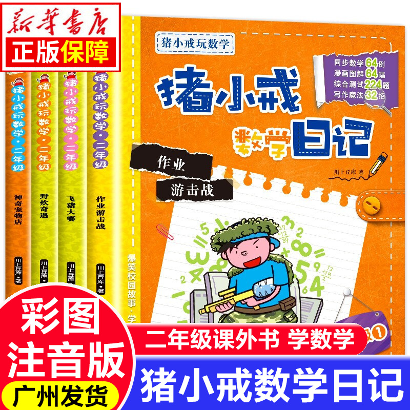 猪小戒学数学日记二年级课外书阅读全套注音版全4册你好玩数学适合7-9岁小学生校园幽默漫画儿童故事书