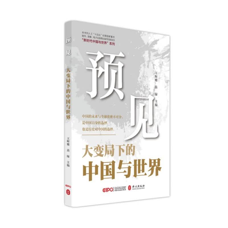 预见——大变局下的中国与世界（中）