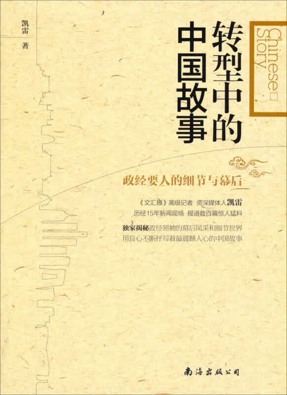 转型中的中国故事【好书】