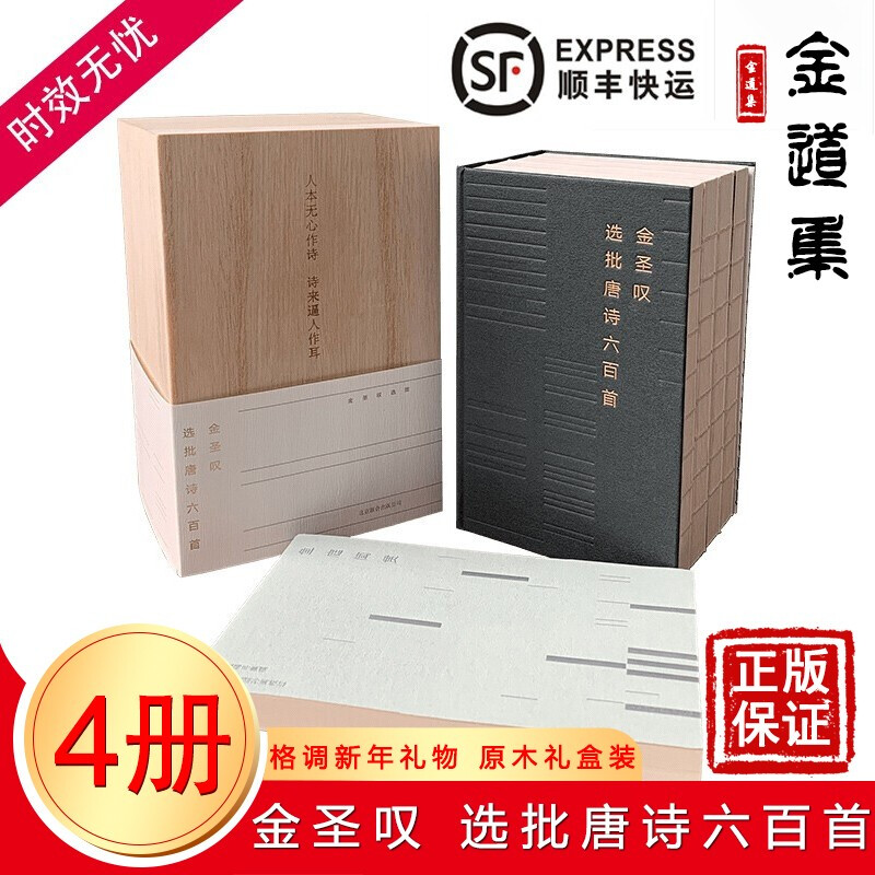 金圣叹选批唐诗六百首 全四册 原木礼盒装 鉴赏邂逅145位诗人古诗词 经典名著小说