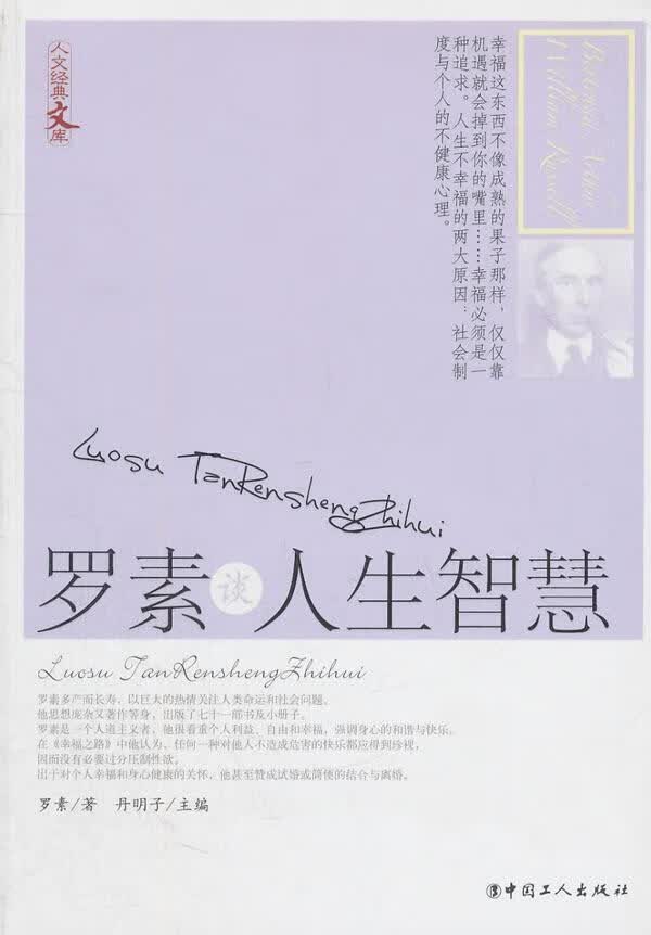 罗素谈人生智慧 罗素（Bertrand·Arthur·William·Russell） 中国工人出版