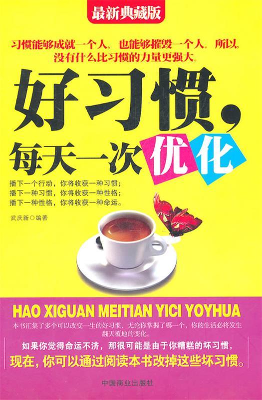 好习惯，每天一次优化 武庆新 编著