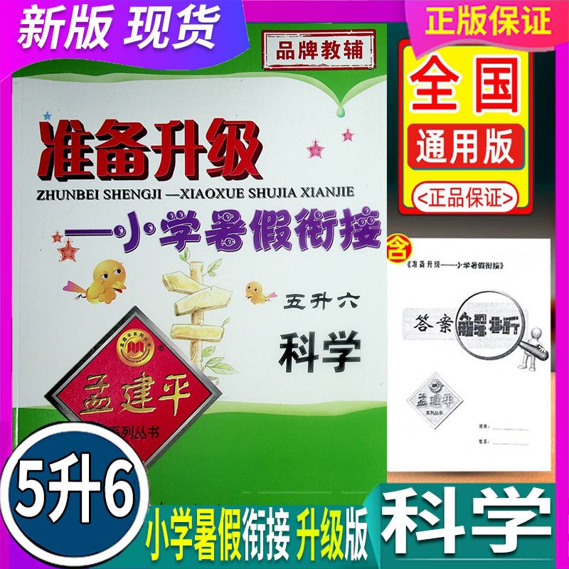 人教版 2023年秋 孟建平准备升级 小学暑假衔接 五升六 语文 教科版5升6年级科学 五年级下