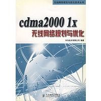 cdma20001x无线网络规划与优化9787115130693人民邮电出版社