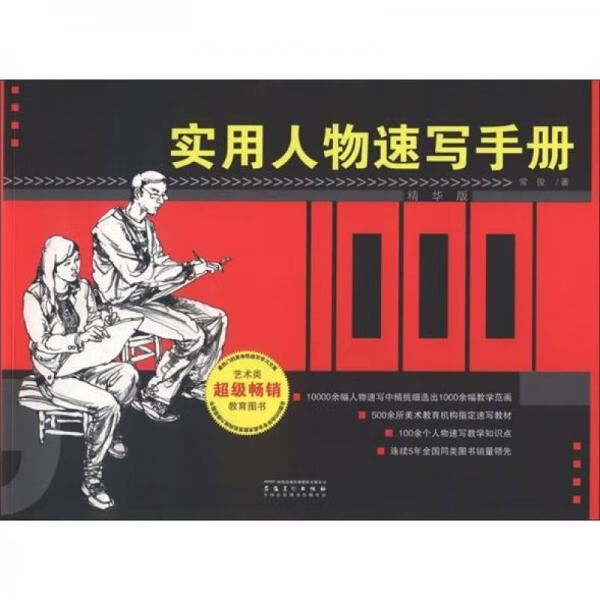 实用人物速写手册精华版