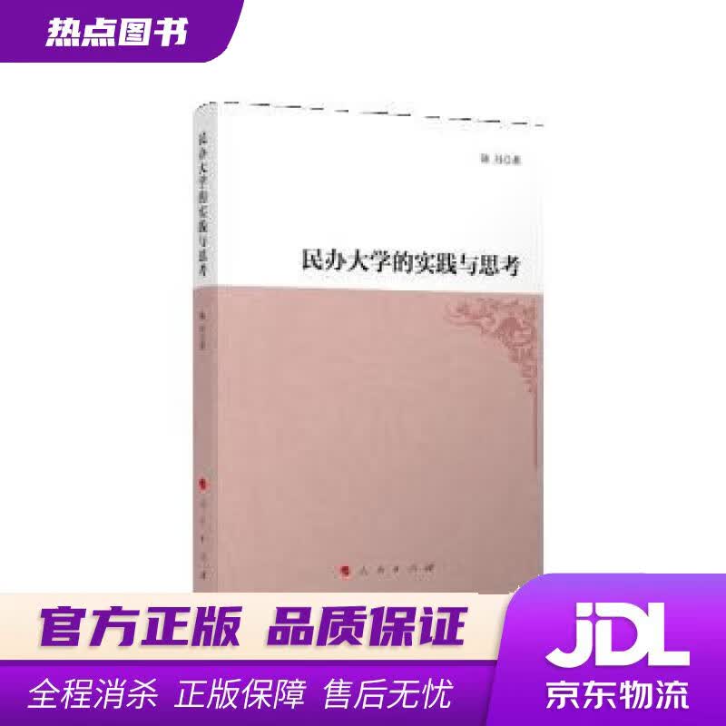 【 官方】民办大学的实践与思考 陆丹 人民出版社
