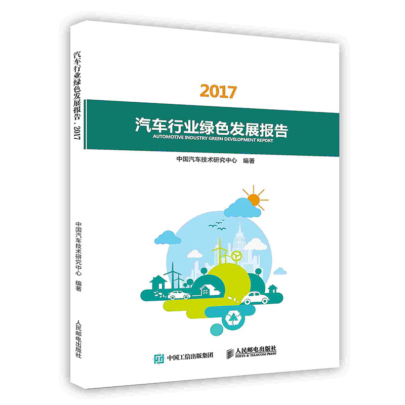 汽车行业绿色发展报告. 2017