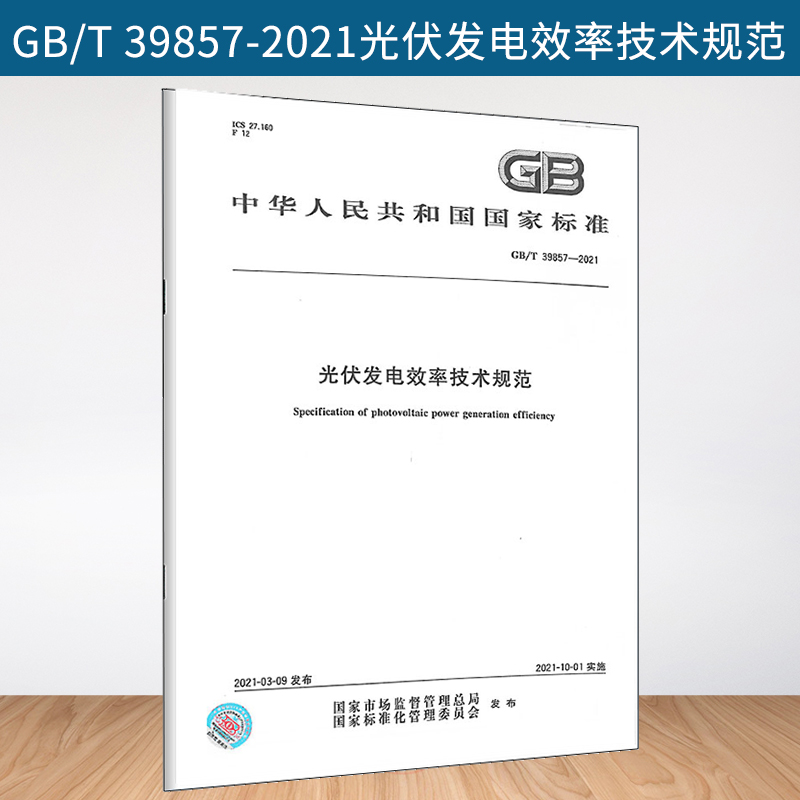 2021年新标准 GB/T 39857-2021光伏发电效率技术规范 中国标准出版社