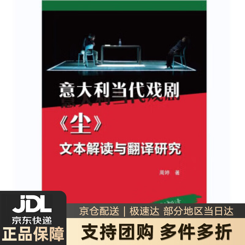 【 送货上门】意大利当代戏剧《尘》文本解读与翻译研究 周婷 北京语言大学出版社 9787561961605