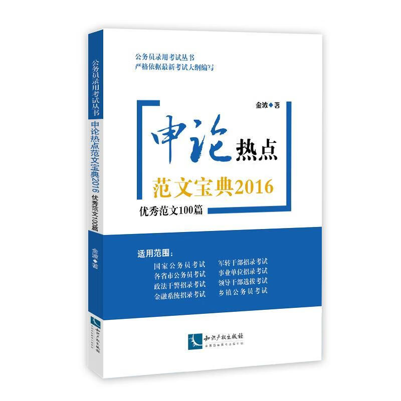 申论热点范文宝典2016