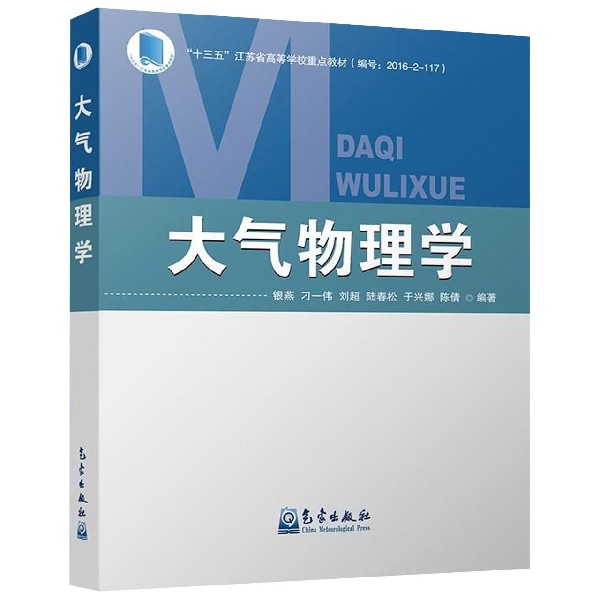 大气物理学(十三五江苏省高等学校重点教材)