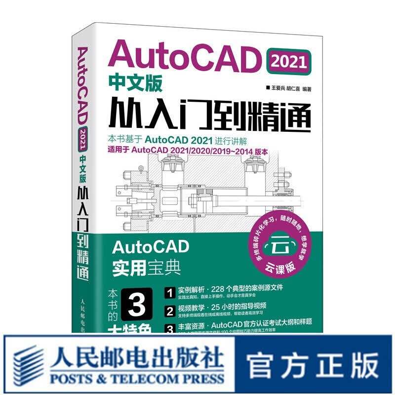 AutoCAD 2021中文版从入门到精通 CAD教程 零基础入门教材 建筑室内设计电气设计机械制图