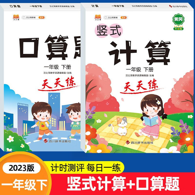 一年级下册口算题卡口算天天练列竖式计算题应用题强化练习题人教版 小学1年级下学期数学思维训练专项练习册20以内加减法 【200页】竖式计算+横式口算