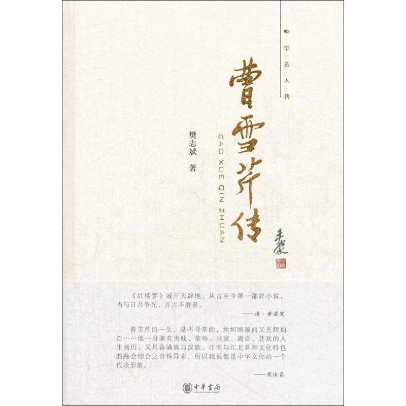 曹雪芹传--中华名人传 樊志斌著
