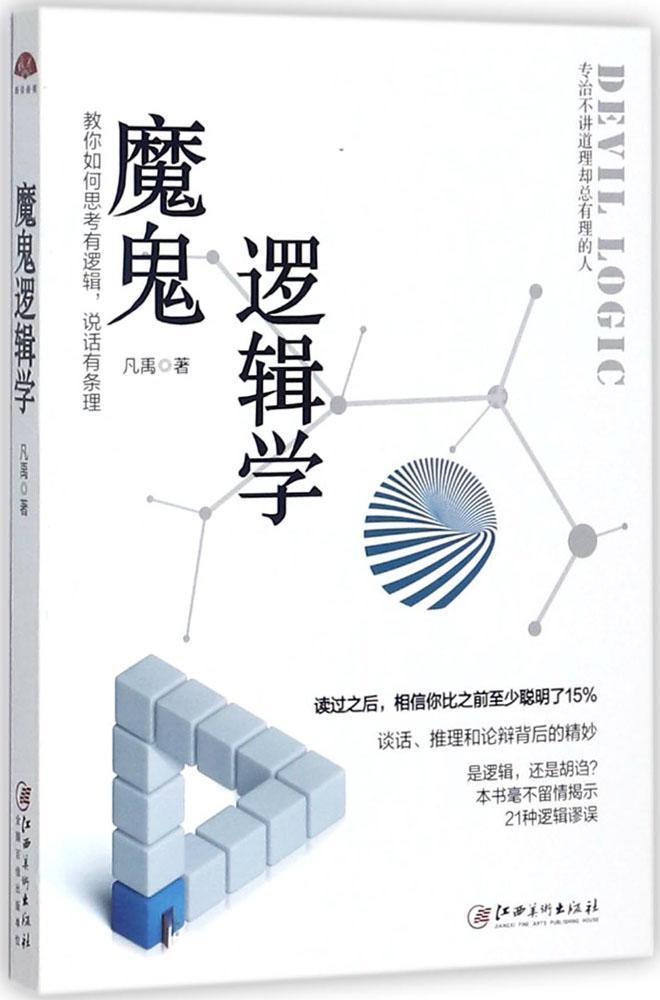 魔鬼逻辑学凡禹哲学/*9787548043270 逻辑学