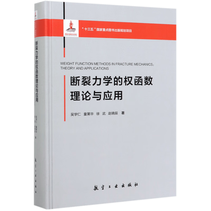 断裂力学的权函数理论与应用(精)