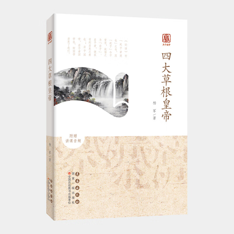 启予国学丛书-四大草根皇帝
