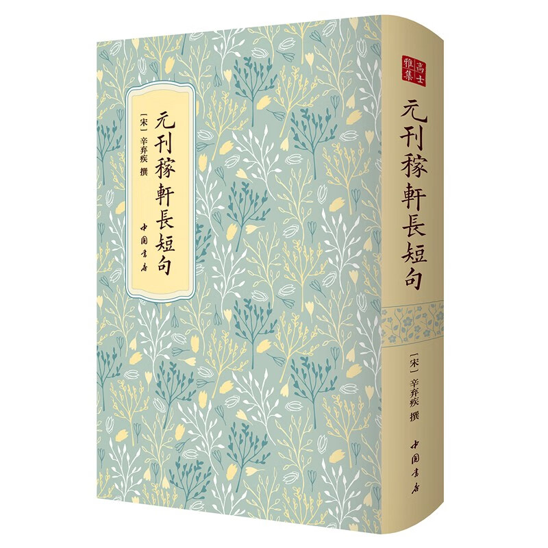 高士雅集丛书：元刊榢軒長短句（精装） 159-4-2~9787514927580