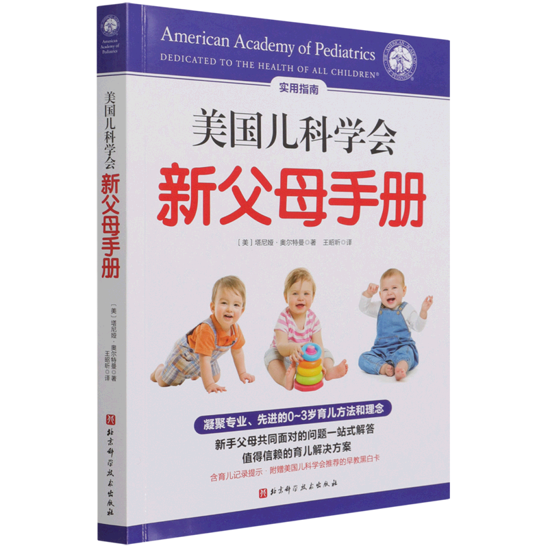 美国儿科学会新父母手册