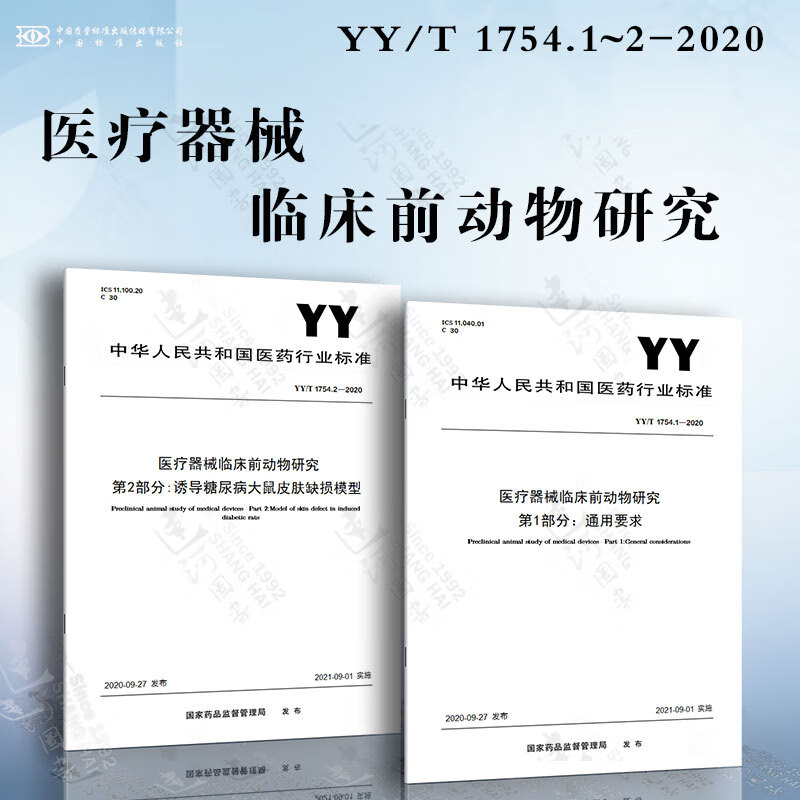 医疗器械临床前动物研究YY/T 1754.1~2-2020 通用要求 诱导糖尿病大鼠皮肤缺损模型