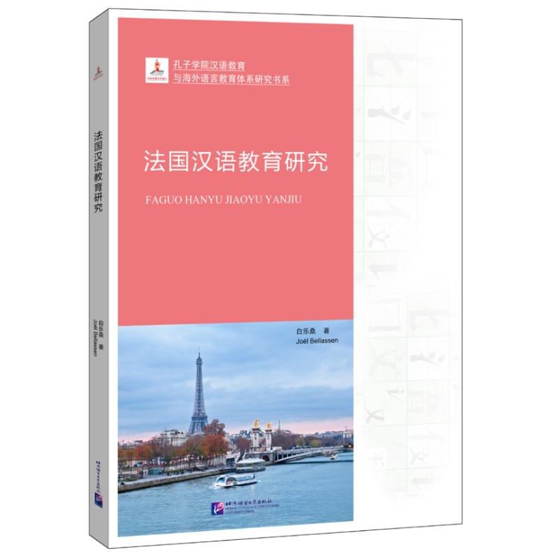 法国汉语教育研究/孔子学院汉语教育与海外语言教育体系研究书系