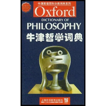 牛津哲学词典 Blackburn【好书，下单速发】