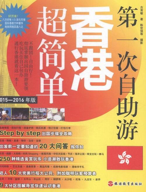 次自助游香港超简单旅游/地图旅游指南香港 图书